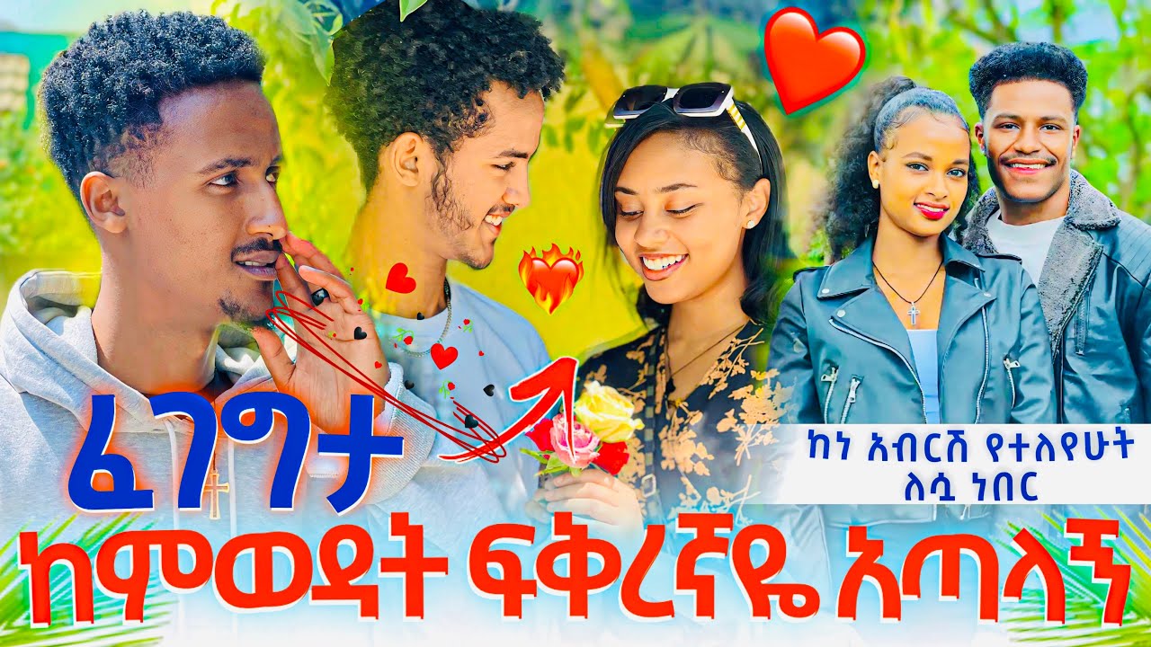 💕ከ አብርሽ እና ሩታ የለየችኝ ፍቅረኛዬ ተጣላችኝ💔💔ፈገግታ አማገጣት@Rutagrace_r @abgrace7318 ...