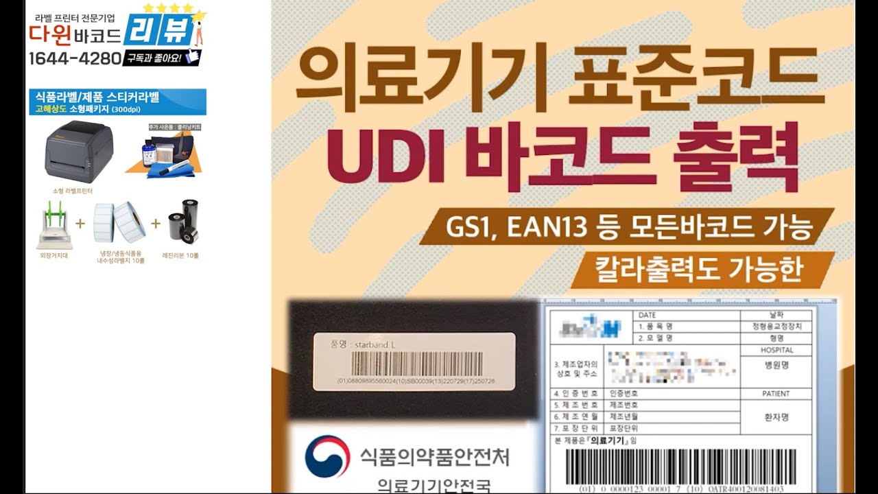 다윈바코드 의료기기 바코드 출력 부착 라벨프린터 의료기기 표준코드 UDI 표시 출력솔루션 GS1-128 EAN13 ...