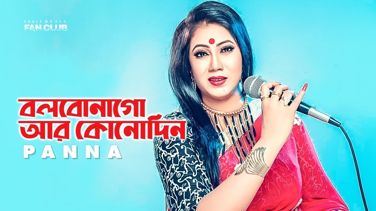 Bolbo Na Go Ar Kono Din | বলবো না গো আর কোন দিন ভালবাস তুমি মোরে ...