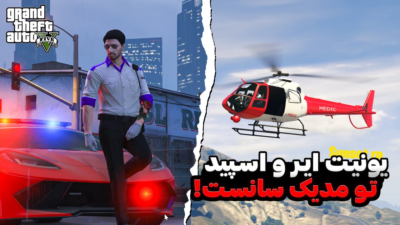 مدیک در زمین و آسمون 🤣💉| رولپلی | Sunset Rp - YouTube