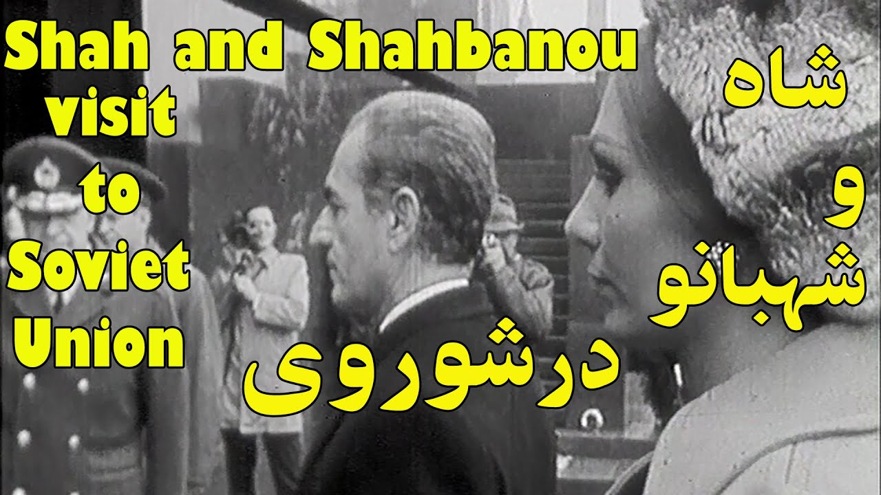 Shah of Iran visit to Soviet Union شاه و شهبانو در شوروی - YouTube