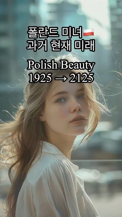 폴란드 미녀: 1925 → 2125 세기별 미녀 | Polish Beauty: 1925 → 2125 Century of Beauties - YouTube
