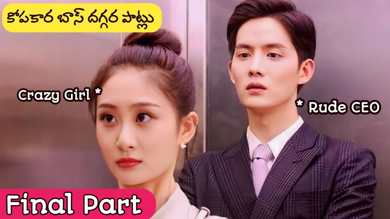 Final Part | కోపకార బాస్‌ దగ్గర లేడీ ఉద్యోగి పాట్లు | Mind Reading Bot ...