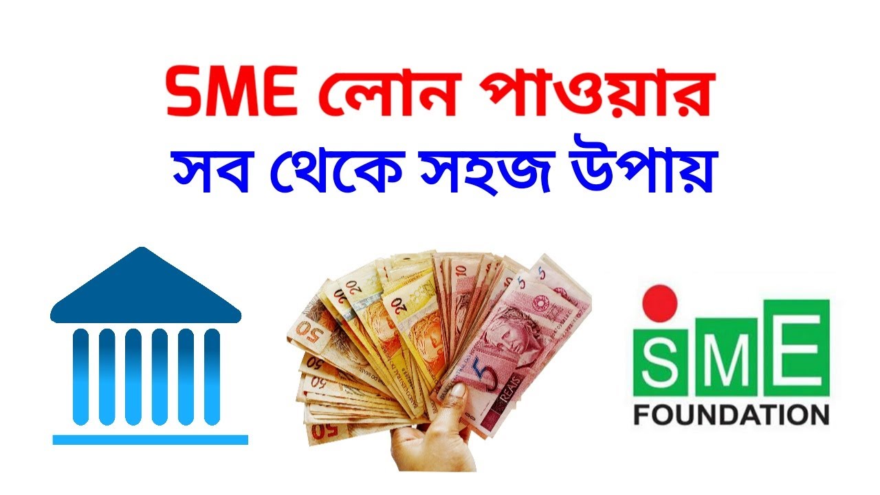 SME লোন পাওয়ার সহজ উপায়⚡কিভাবে নিবেন এসএমই লোন || SME Foundation ...