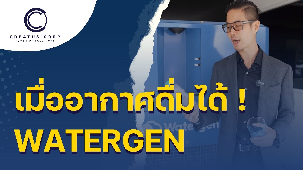 Watergen | เมื่ออากาศดื่มได้! Watergen เครื่องสกัดน้ำแร่จากอากาศ - YouTube