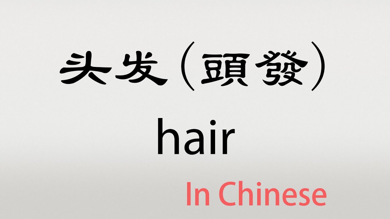 The Chinese word toufa - 头发 - tóufa (hair in Chinese) - YouTube