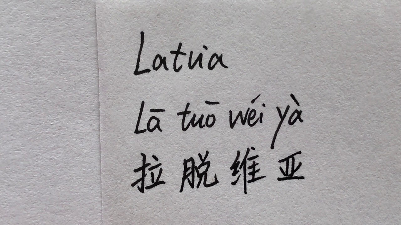 How to write Latvia in Chinese Characters? (拉脱维亚) - YouTube