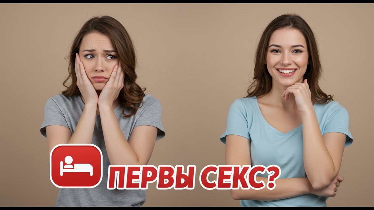 Первый сексуальный опыт как подготовиться и чего ожидать Мифы и