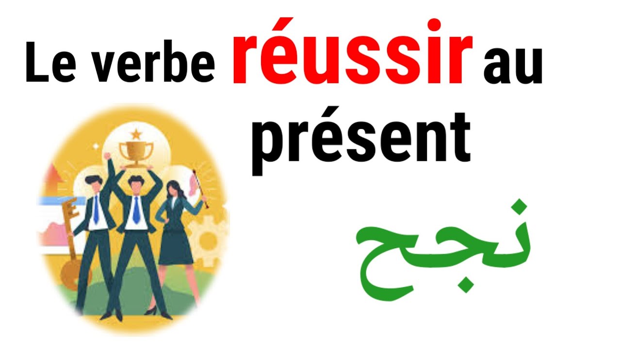 Le verbe réussir au présent - YouTube