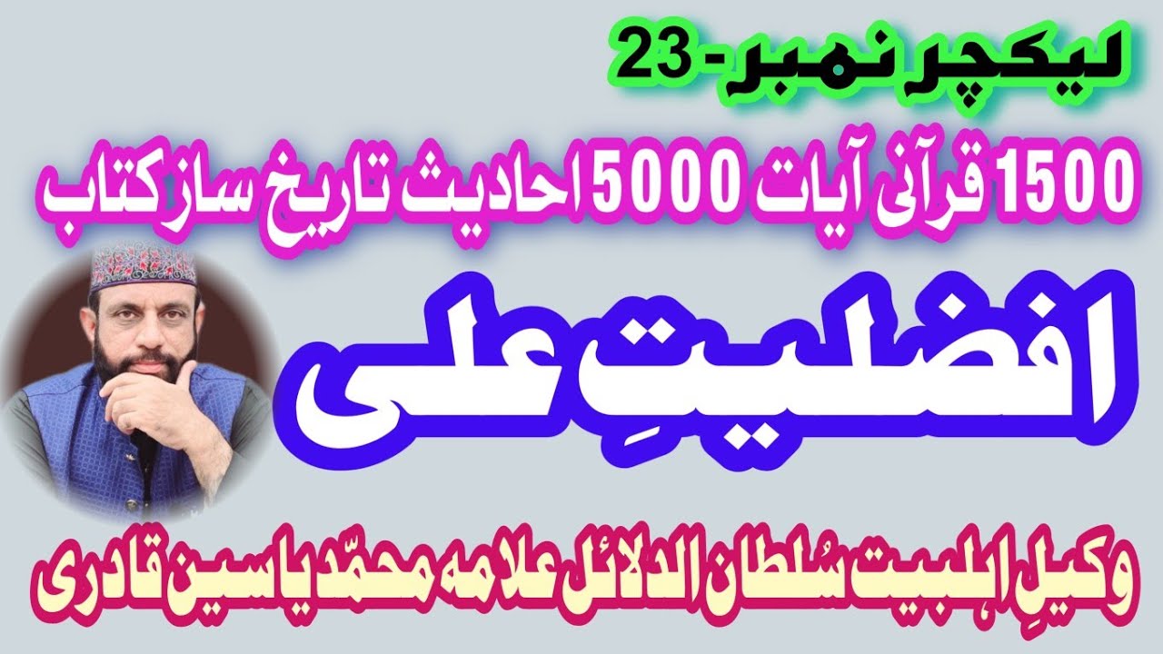 Lecture No.23 Afzaliat-e-Ali Book Of Wakil Ahelbait Allama Muhammad ...
