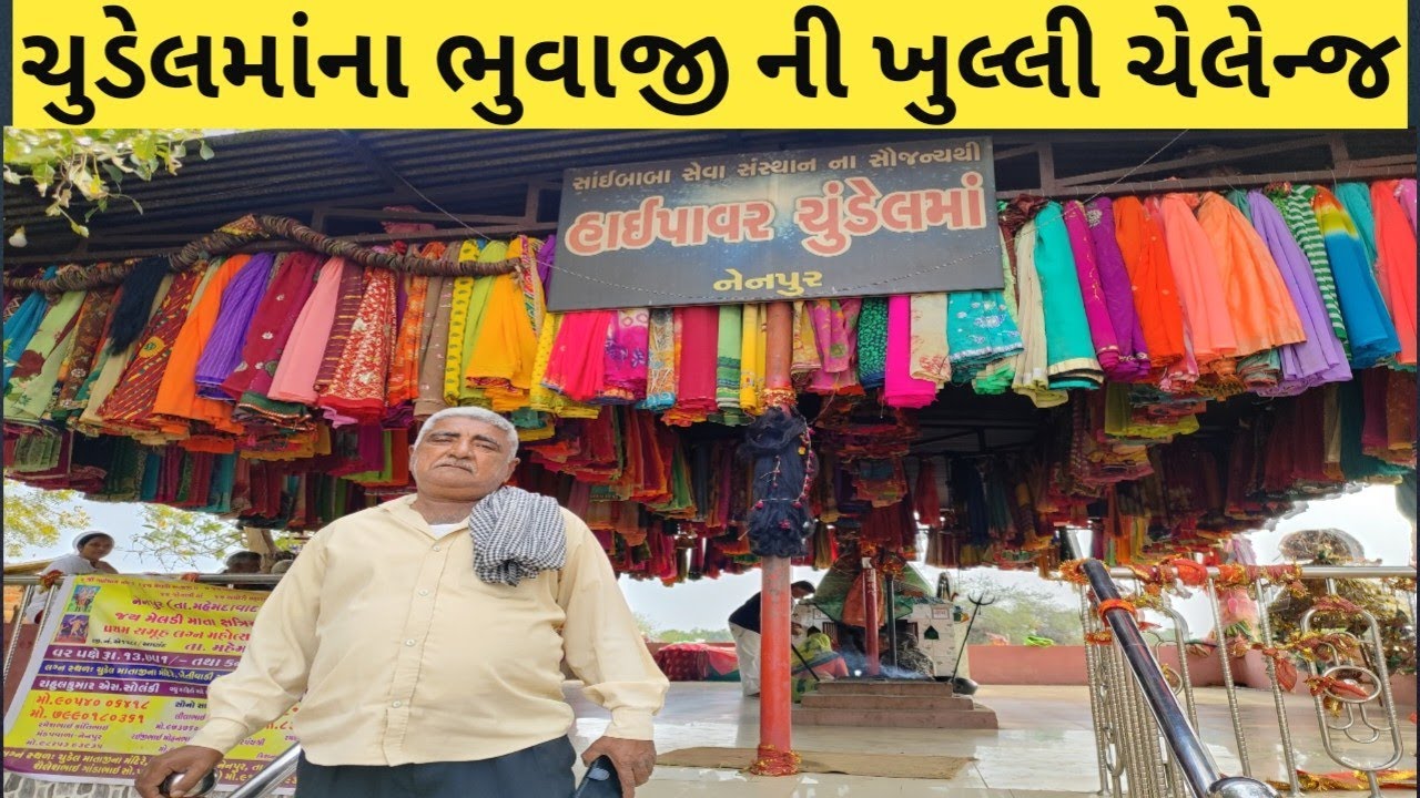 ચુડેલમાંના ભુવાજી લીલાભાઈ રબારીની ચેલેન્જ | Chudel Maa Historical ...