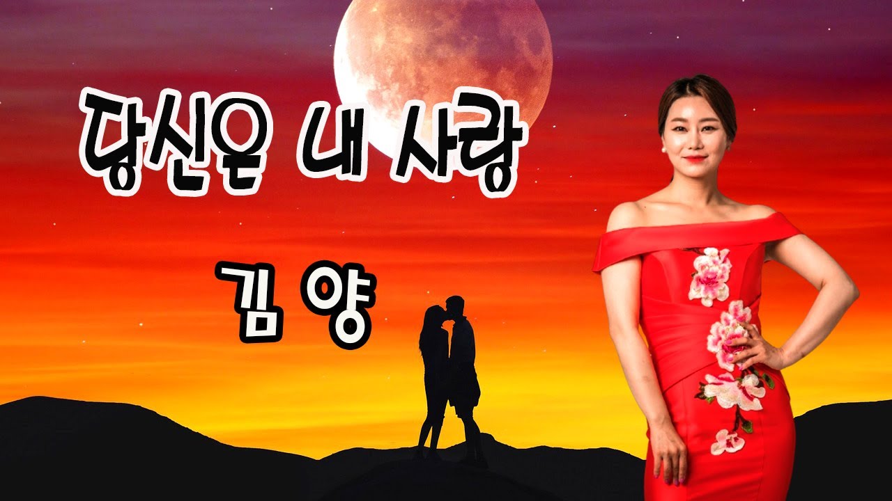 당신은 내 사랑 / 김양(Kin Yang) [2022 신곡] - YouTube