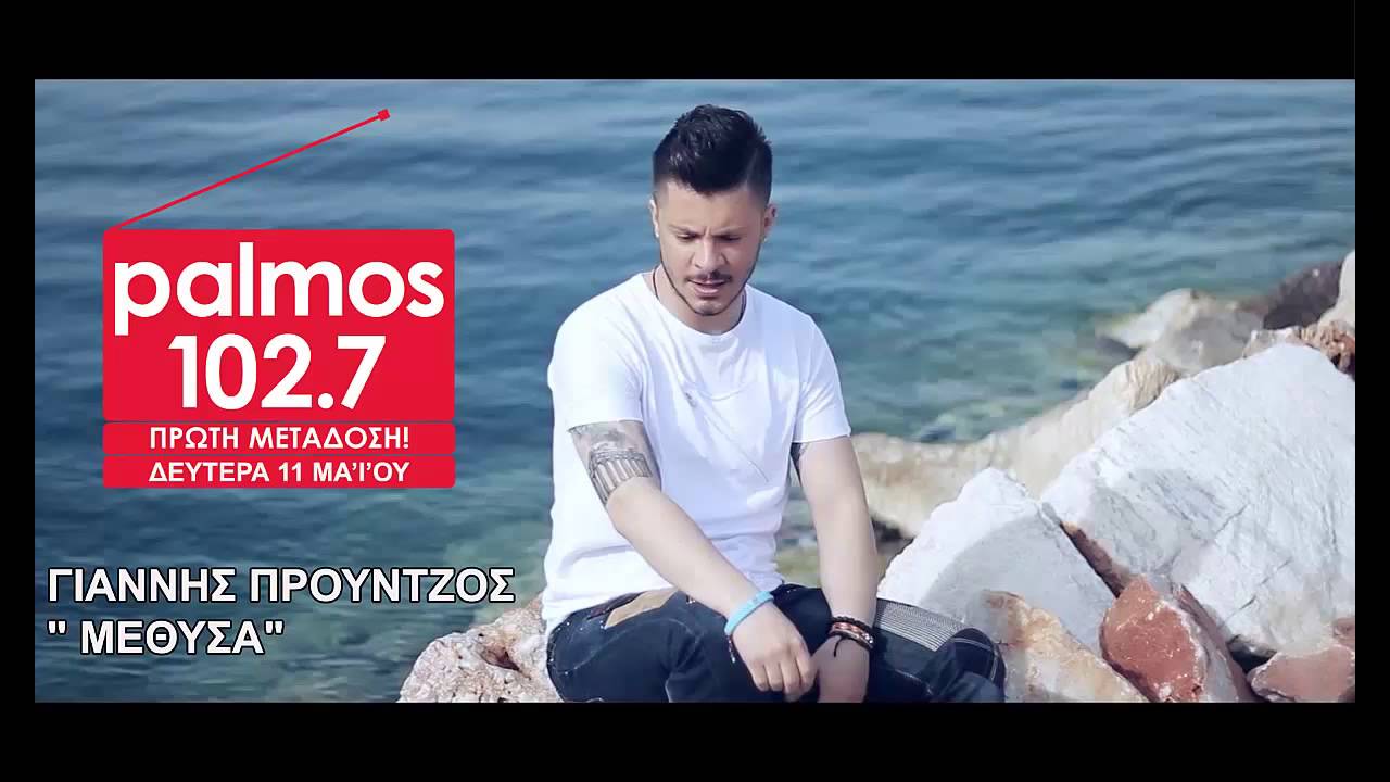 Palmos Radio 102.7 Fm | ΓΙΑΝΝΗΣ ΠΡΟΥΤΖΟΣ - ΜΕΘΥΣΑ *ΠΡΩΤΗ ΜΕΤΑΔΟΣΗ* 2015 ...