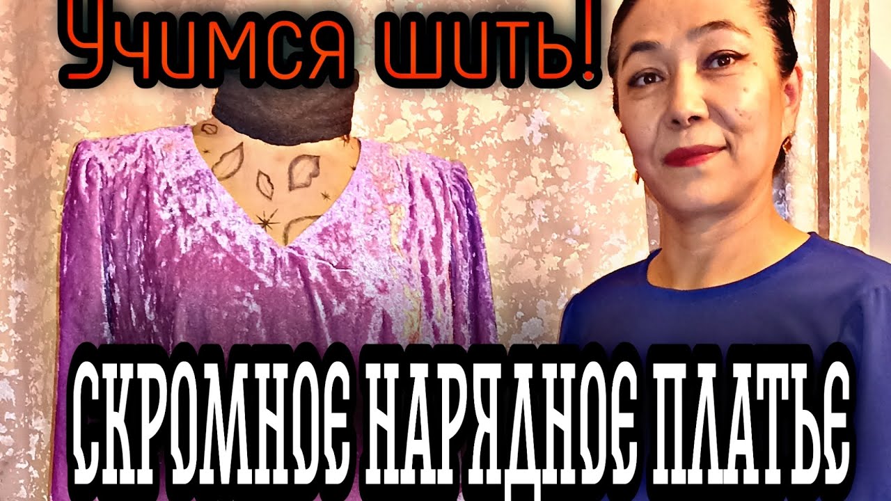 Скромное нарядное платье Учимся шить Пошив Youtube