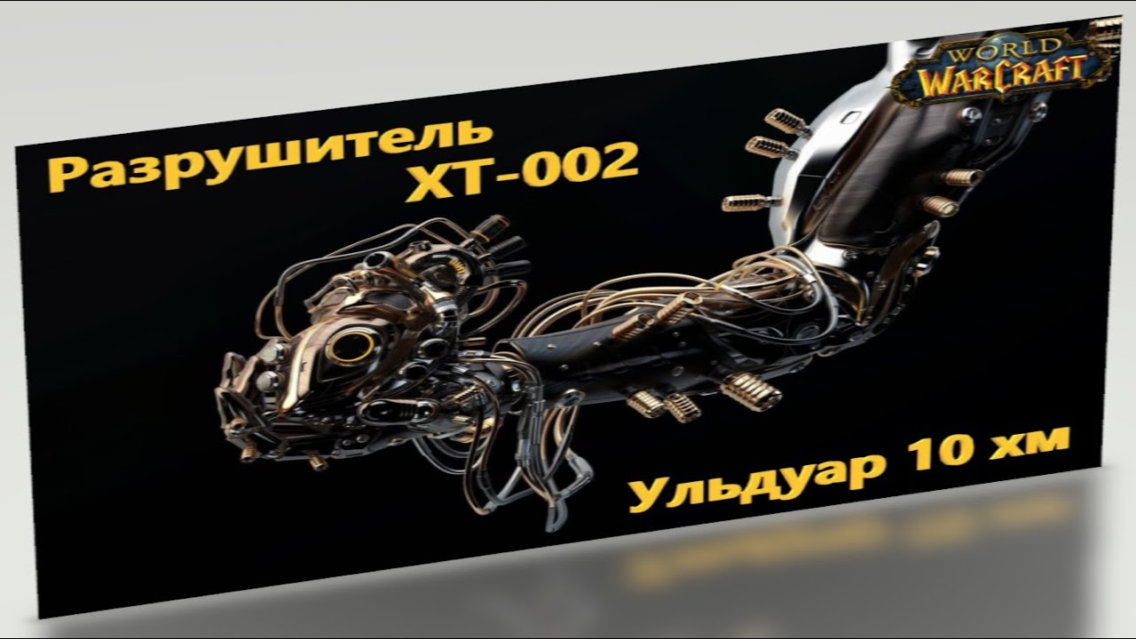 Разрушитель XT-002 WoW Ульдуар Тактика 10 героический (хм) Sirus Wrath ...