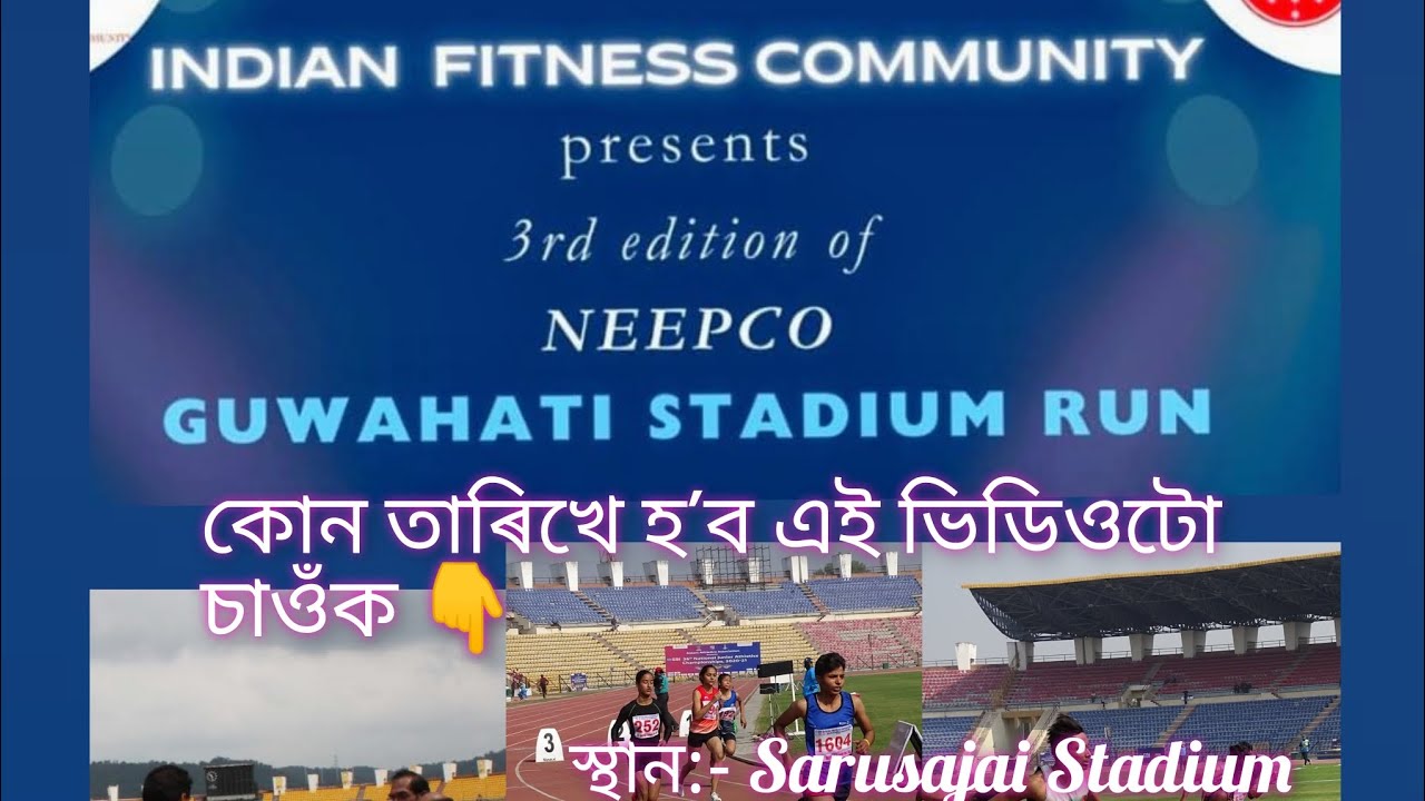 Guwahati Stadium Run ল'ৰা আৰু ছোৱালী বাবে কোন তাৰিখে হ'ব এই ভিডিওটো ...