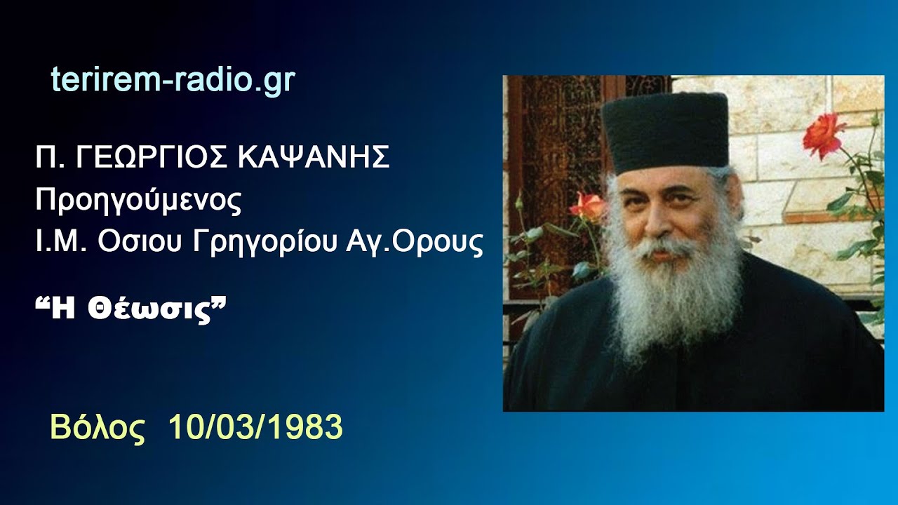 Π. ΓΕΩΡΓΙΟΣ ΚΑΨΑΝΗΣ " Η Θέωσις" - YouTube
