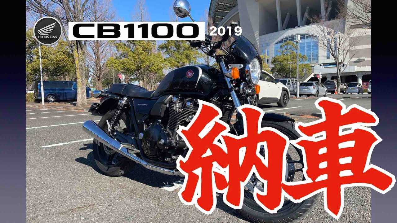 HONDA CB1100 (2019) 納車動画です - YouTube