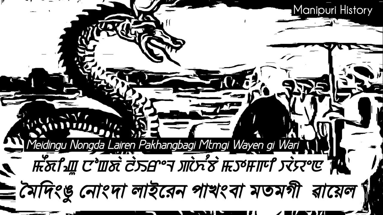 Meidingu Nongda Lairen Pakhangba Mtmgi Wayel || History Of Manipur ...