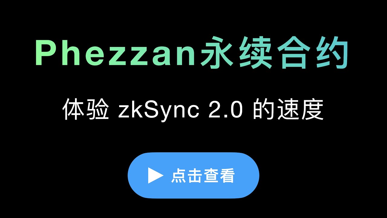 Phezzan Protocol 永续合约使用体验与吐槽，zkSync 2.0 让交易速度更快，手续费更低。（第1期） - YouTube