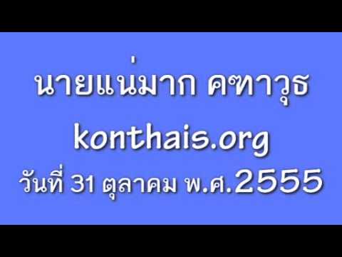 นายแน่มาก คฑาวุธ 31ตุลาคม55 - YouTube