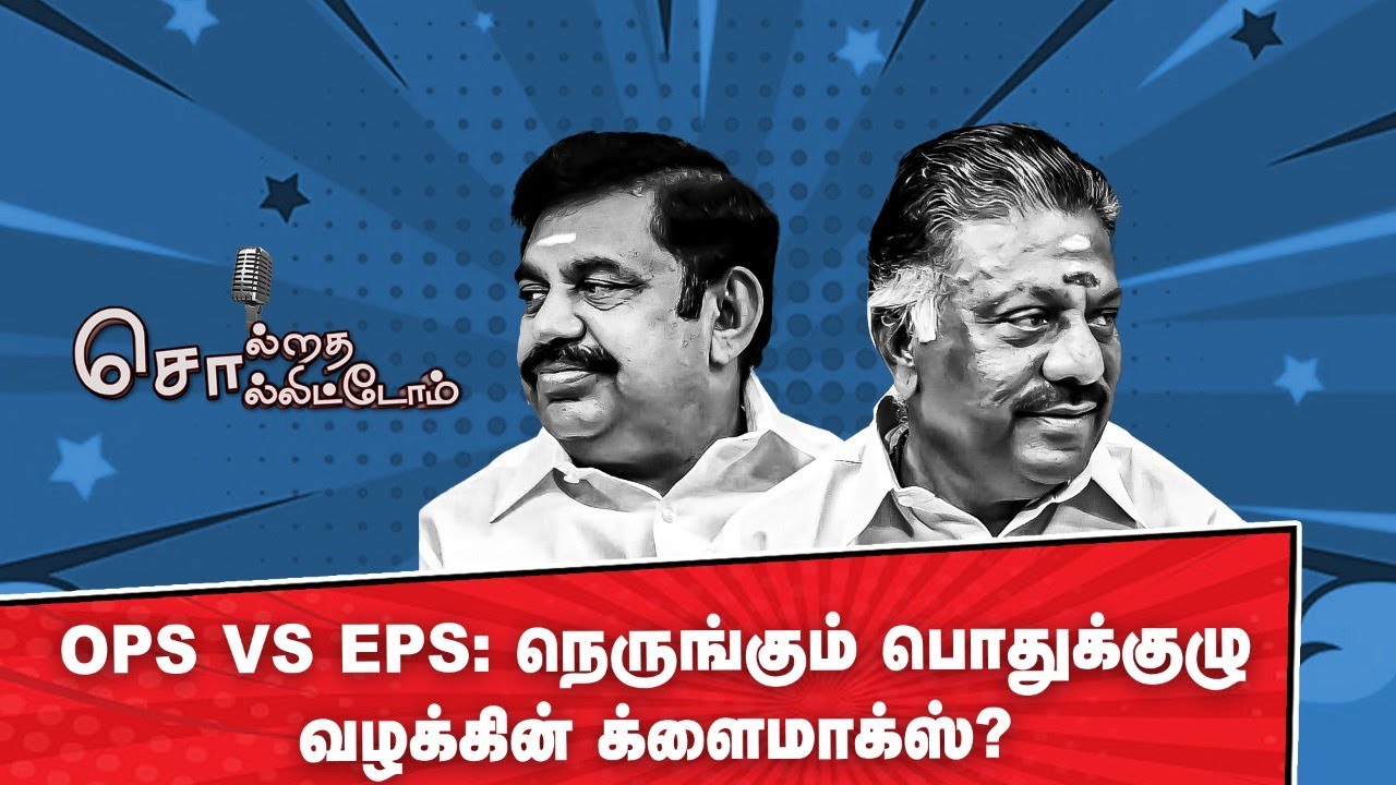 OPS Vs EPS: நெருங்கும் பொதுக்குழு வழக்கின் க்ளைமாக்ஸ்? | Solrathai ...