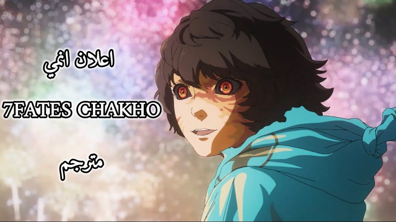 اعلان انمي ‏7FATES CHAKHO مترجم - YouTube