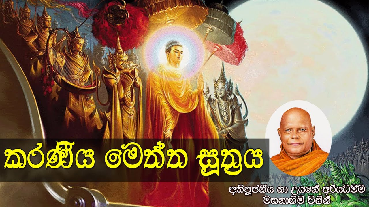 කරණීය මෙත්ත සූත්‍රය | මෛත්‍රී භාවනාව | Karaneeya Meththa Suthraya ...