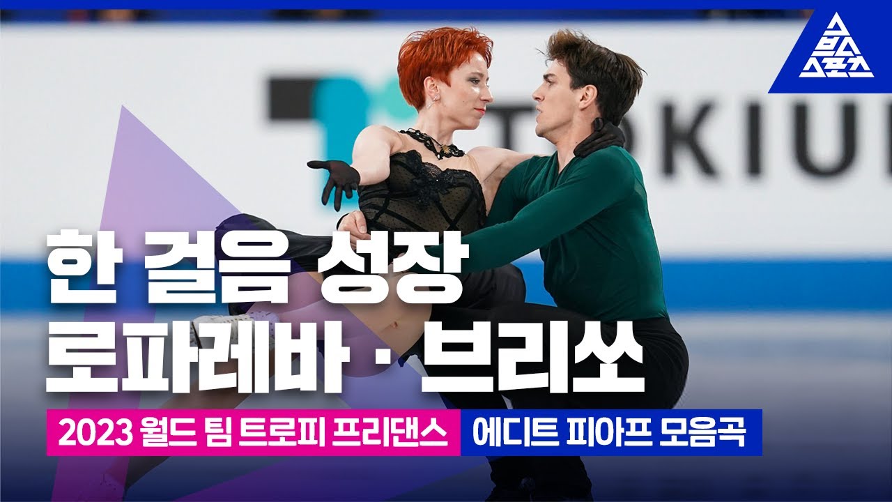 2023 Isu 월드 팀 트로피예브게니아 로파레바 제프리 브리쏘 프리 댄스에디트 피아프 모음곡 습츠피겨스케이팅