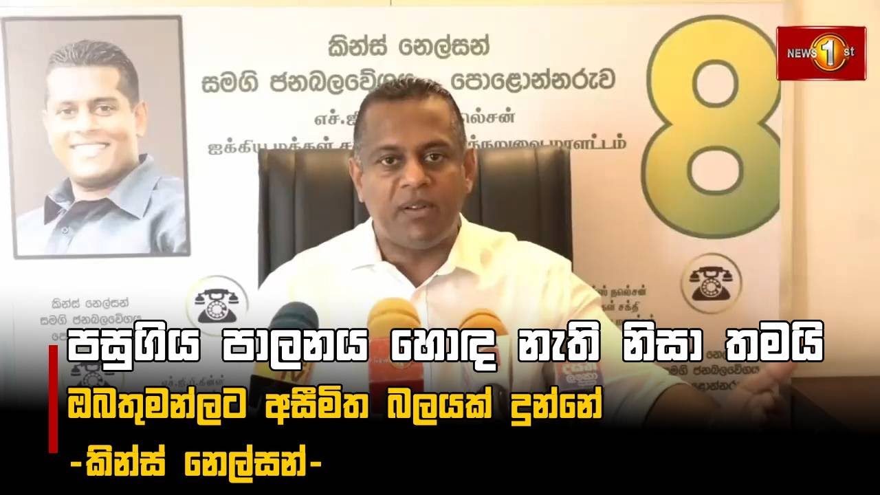 පසුගිය පාලනය හොඳ නැති නිසා තමයි ඔබතුමන්ලට අසීමිත බලයක් දුන්නේ | Kins ...