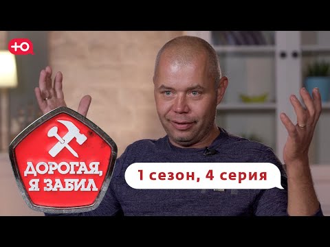 ДОРОГАЯ, Я ЗАБИЛ | ПЕЩЕРНЫЙ СВАРЩИК | 1 СЕЗОН, 4 ВЫПУСК