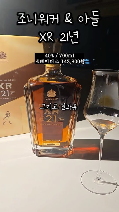 조니워커 XR 21을 알려드림 #조니워커 #조니워커XR - YouTube