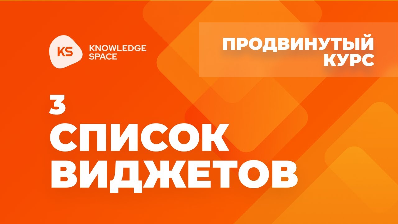3. Список виджетов | KNOWLEDGE SPACE | Продвинутый курс - YouTube