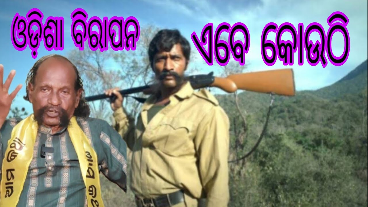 ଓଡ଼ିଶା ବିରାପନ ଏବେ କୋଉଠି || jungle dasyu || Camera kahe || Narottam sahoo || - YouTube