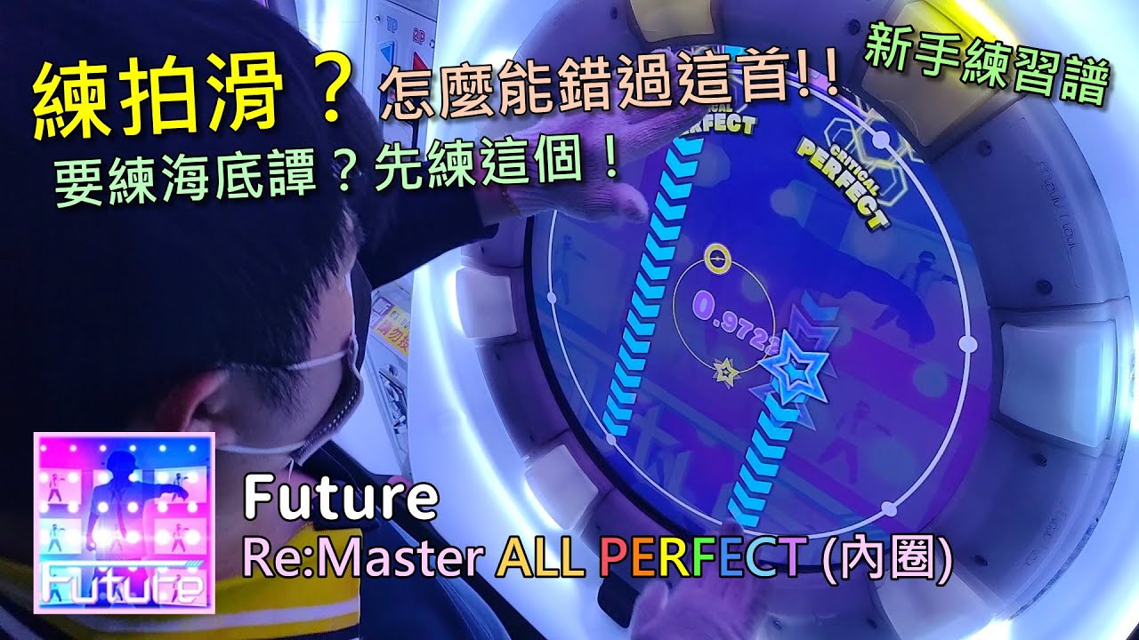 【Maimaiでらっくす FESTiVAL】Future Re:Master AP (內圈手元) - YouTube