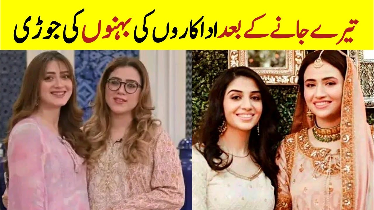 Pakistani drama teray janay k bad actress sisters in real life | Momina ...