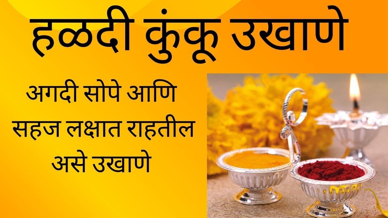 हळदी कुंकू उखाणे | Marathi Ukhane | Best Ukhane | Ukhane | Sope Ukhane ...
