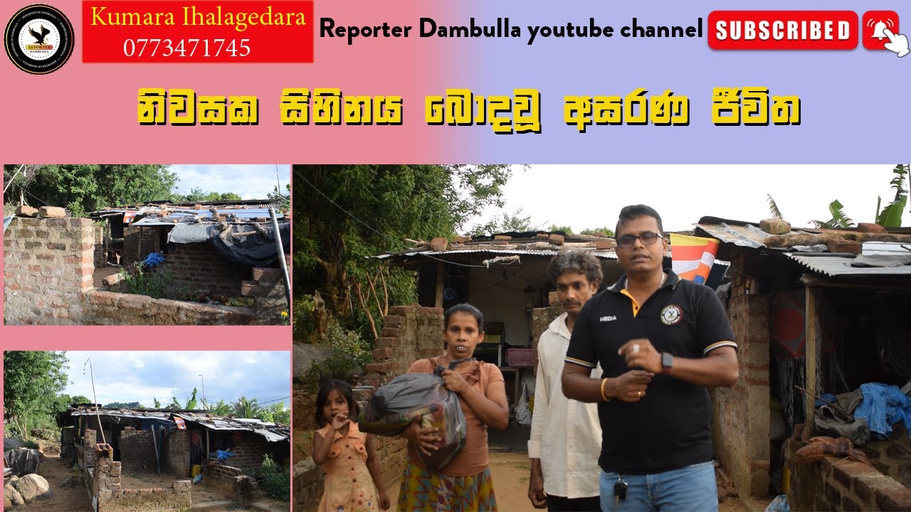 නිවසක සිහිනය බොදවූ අසරණ ජීවිත | REPORTER Dambulla | Kumara Ihalagedara ...