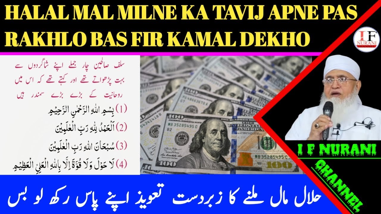 HALAL MAL MILNE KA TAVIJ APNE PAS RAKHLO BAS FIR KAMAL DEKHO 1ताअवीज ...