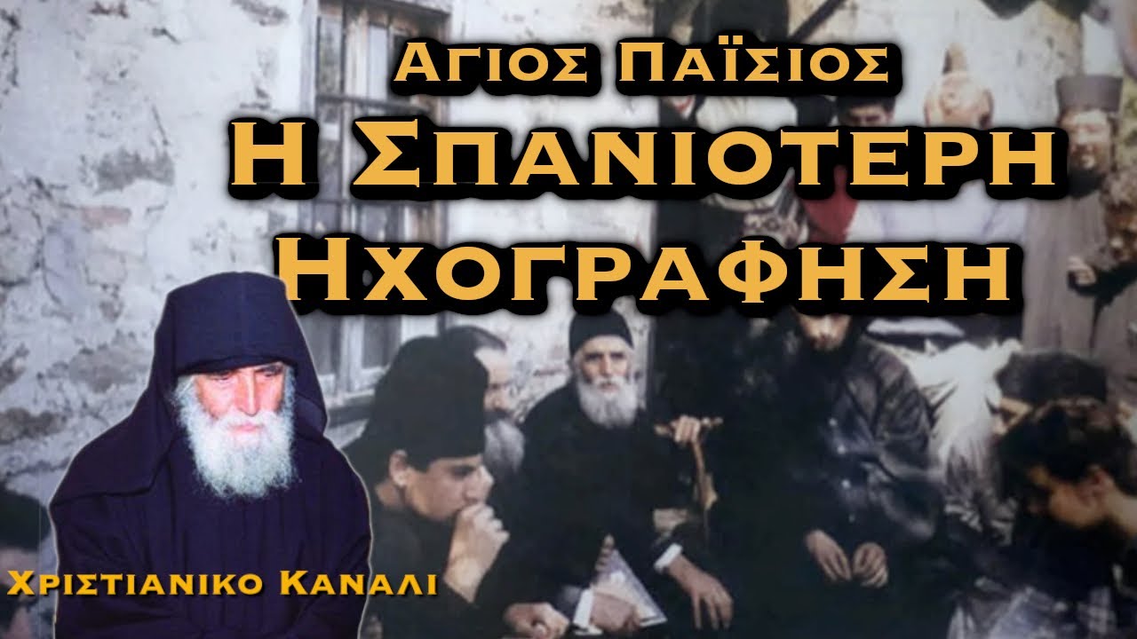 ΑΓΙΟΣ ΠΑΪΣΙΟΣ - Η ΣΠΑΝΙΟΤΕΡΗ ΗΧΟΓΡΑΦΗΣΗ ΜΕ ΤΗΝ ΦΩΝΗ ΤΟΥ ΓΕΡΟΝΤΑ ΠΑΪΣΙΟΥ ...