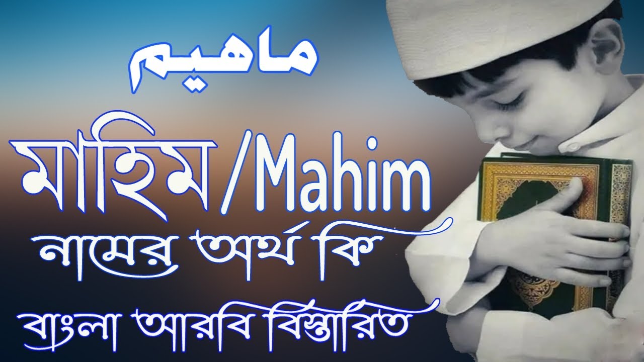 মাহিম নামের অর্থ কি | Mahim Name Meaning | Mahim Namer Ortho ki | Prio ...