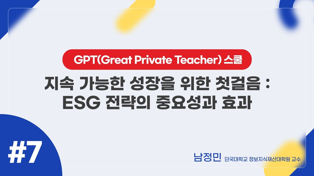 (GPT스쿨 #7) ESG 전략의 중요성과 효과 - YouTube