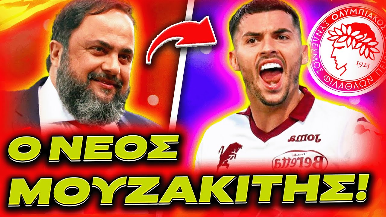 ΤΡΕΛΑ ΜΑΡΙΝΑΚΗ ΜΕ ΤΟΝ ΝΕΟ ΜΟΥΖΑΚΙΤΗ ΣΤΟΝ ΟΛΥΜΠΙΑΚΟ! (Ολυμπιακός ...