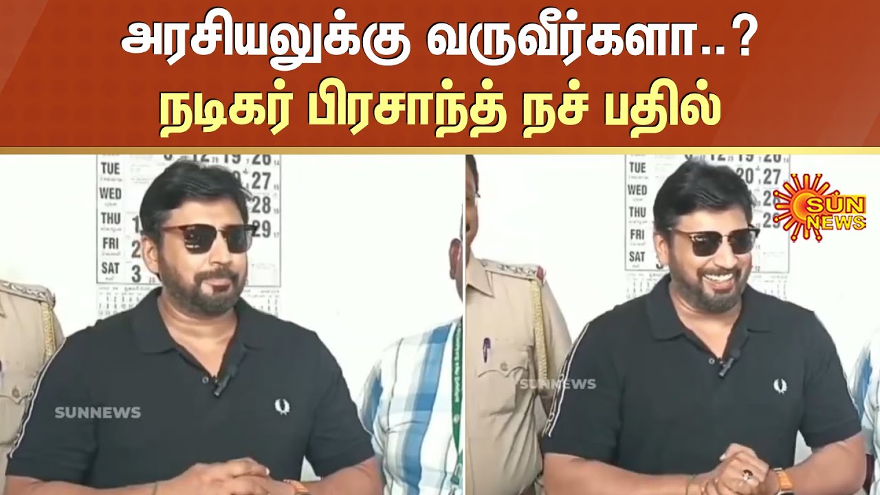 அரசியலுக்கு வருவீர்களா..? நடிகர் பிரசாந்த் நச் பதில் | Actor Prashanth ...