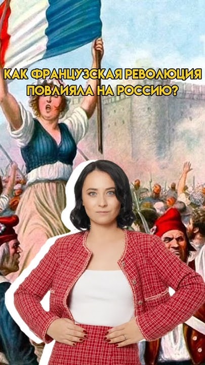 КАК ФРАНЦУЗСКАЯ РЕВОЛЮЦИЯ ПОВЛИЯЛА НА РОССИЮ егэ история Youtube