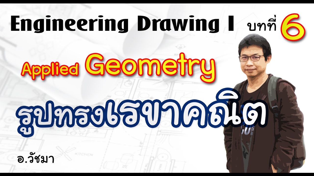 Lecture Engineering Drawing 1 Chapter 6 Applied Geometry การเขียนรูปทรง ...