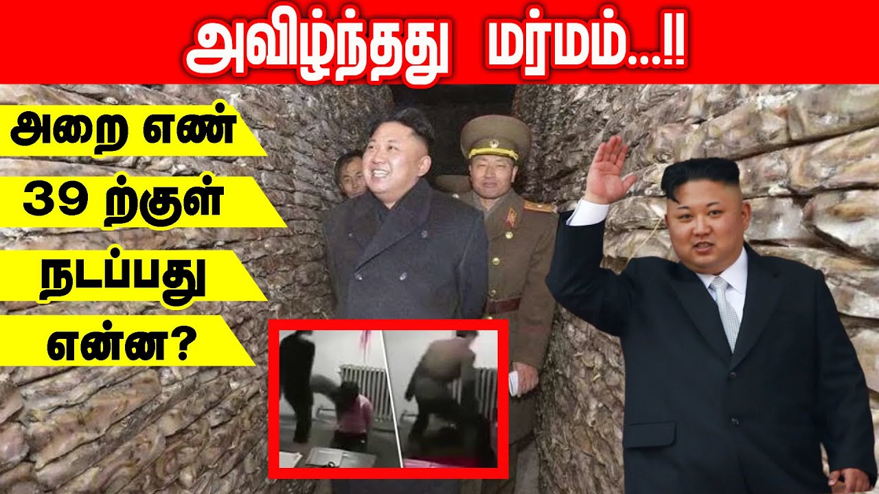அறை எண் 39 ற்குள் நடப்பது என்ன? | அவிழ்ந்தது மர்மம் | Secrets of North ...