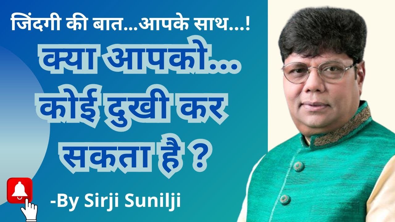 क्या आपिको… कोई दुखी कर सकता है? । ज़िंदगी की बात…. आपके साथ….! । Sirji ...