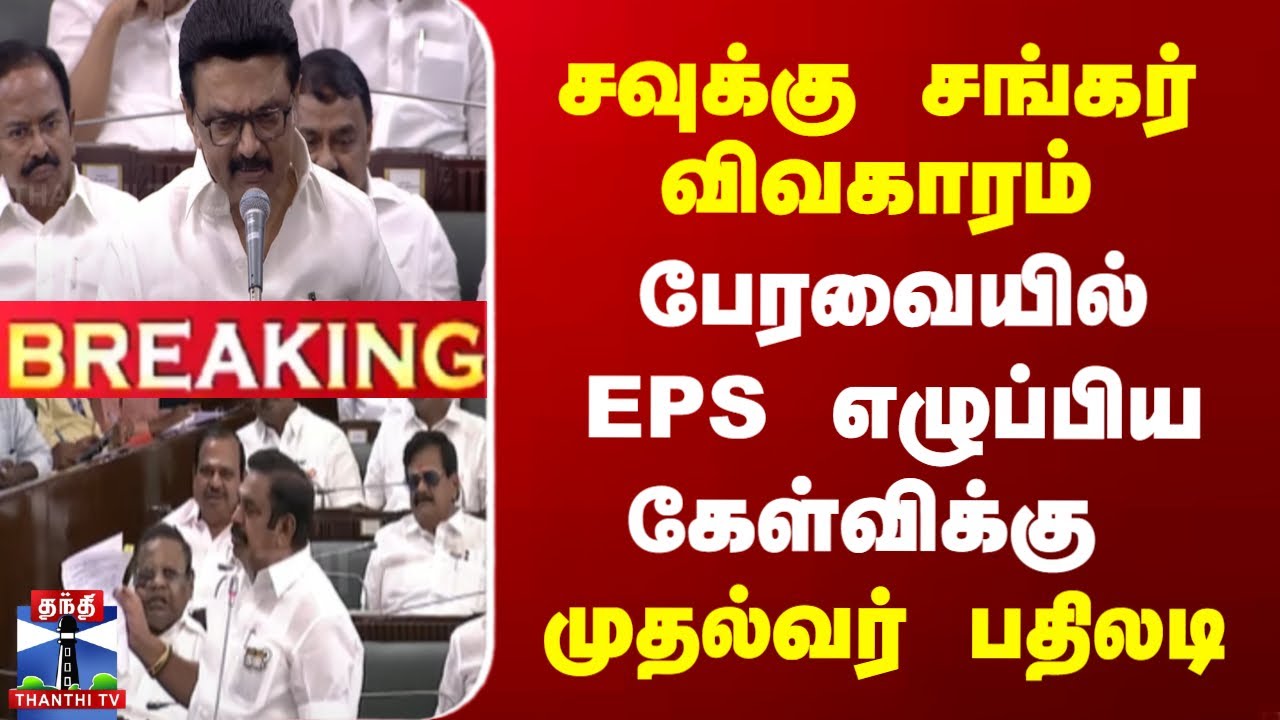 EPS Vs CM Stalin | சவுக்கு சங்கர் விவகாரம் | பேரவையில் EPS எழுப்பிய ...