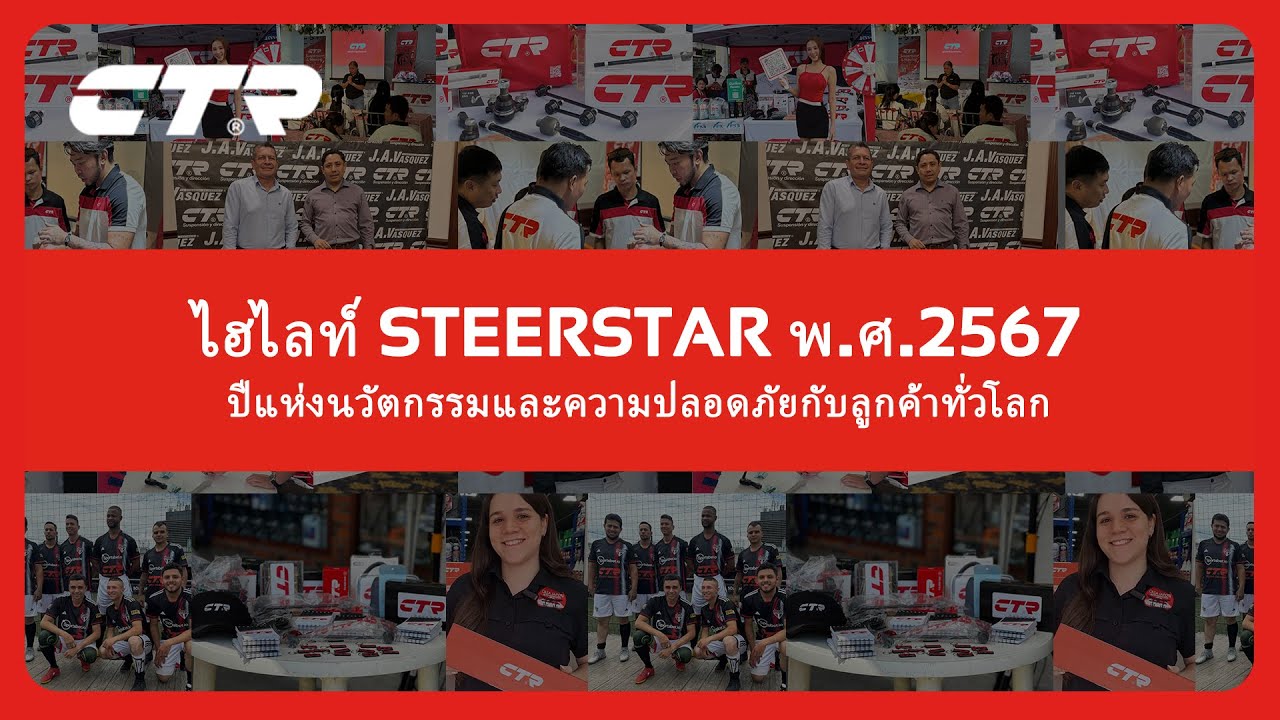 แคมเปญ SteerStar ได้นำ CTR และลูกค้าอันทรงคุณค่าของเรามารวมกัน - YouTube